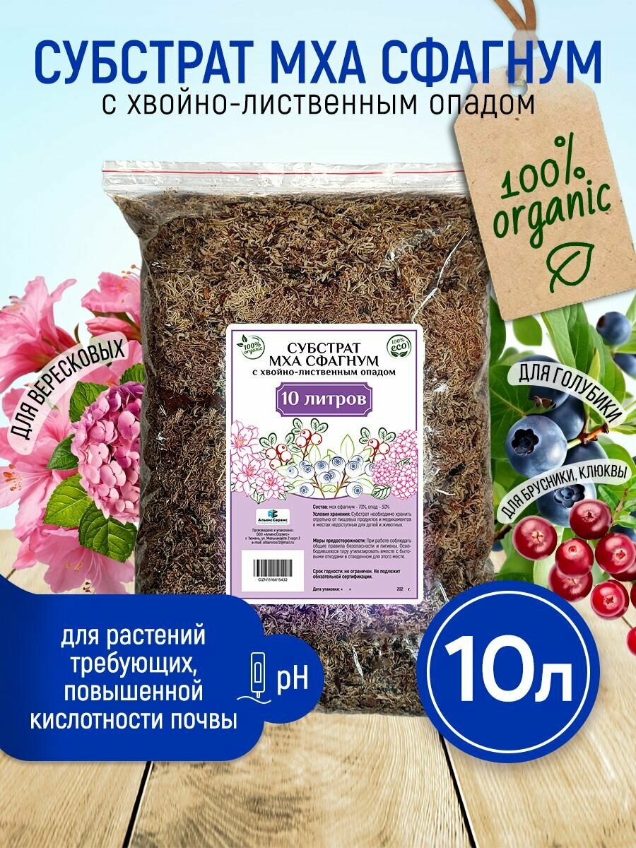 Субстрат мха сфагнум 10 литров с хвойно-лиственным опадом, для кислолюбивых растений