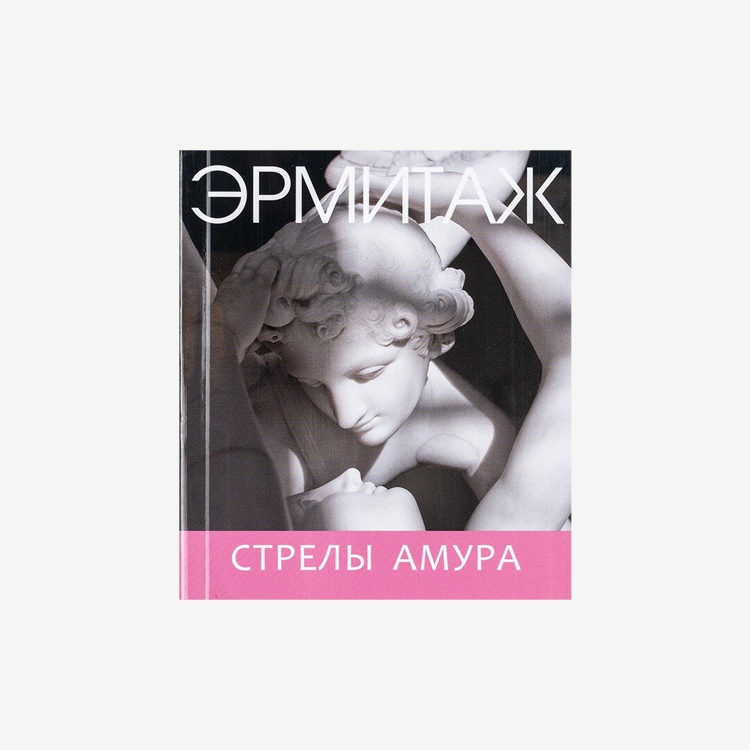 Эрмитаж. Стрелы Амура. 10х11,5см