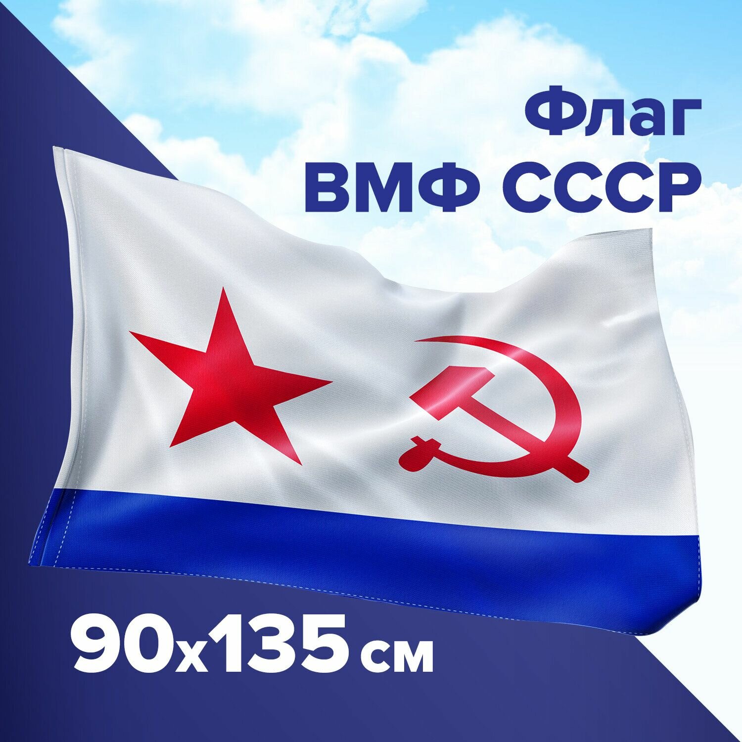 Флаг Staff ВМФ СССР, 90х135 см, полиэстер