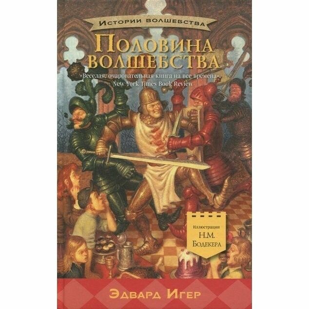 Книга Карьера Пресс Половина волшебства. 2017 год, Игер Э.