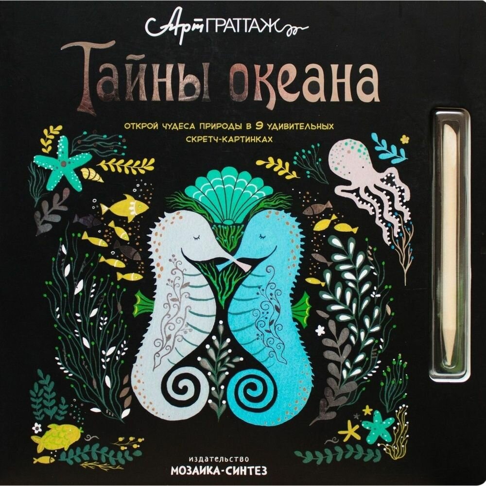 Граттаж Мозаика-Синтез Арт. Тайны океана. Открой чудеса природы в 9 удивительных скретч-картинках