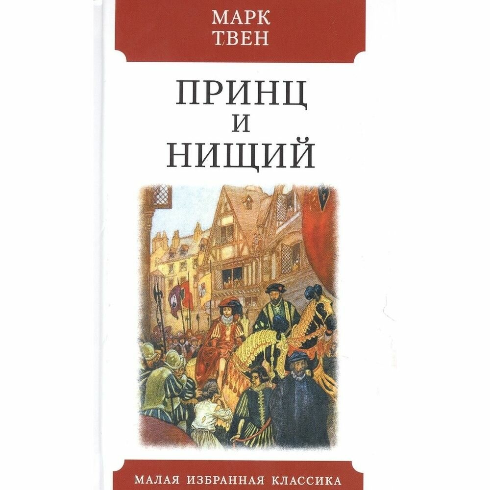 Книга Мартин Принц и нищий. 2021 год, Твен М.