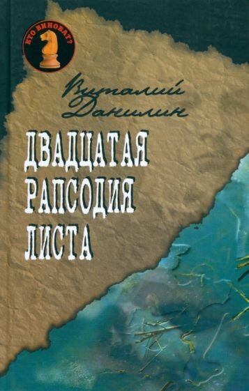 Книга Книжный Клуб 36.6 Двадцатая рапсодия Листа. 2006 год, В. Данилин