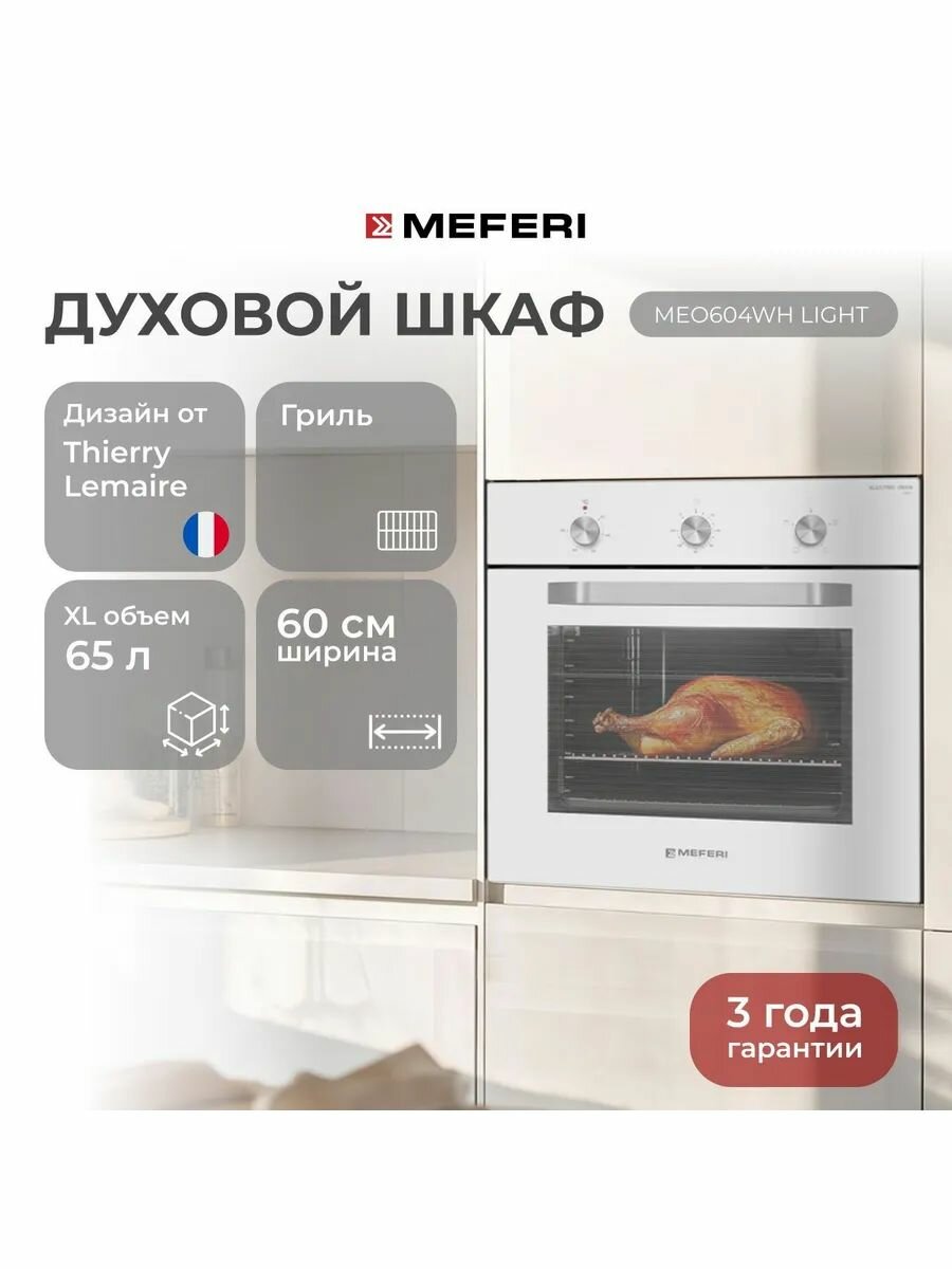Электрический духовой шкаф MEFERI MEO604WH LIGHT, с грилем, 60 см