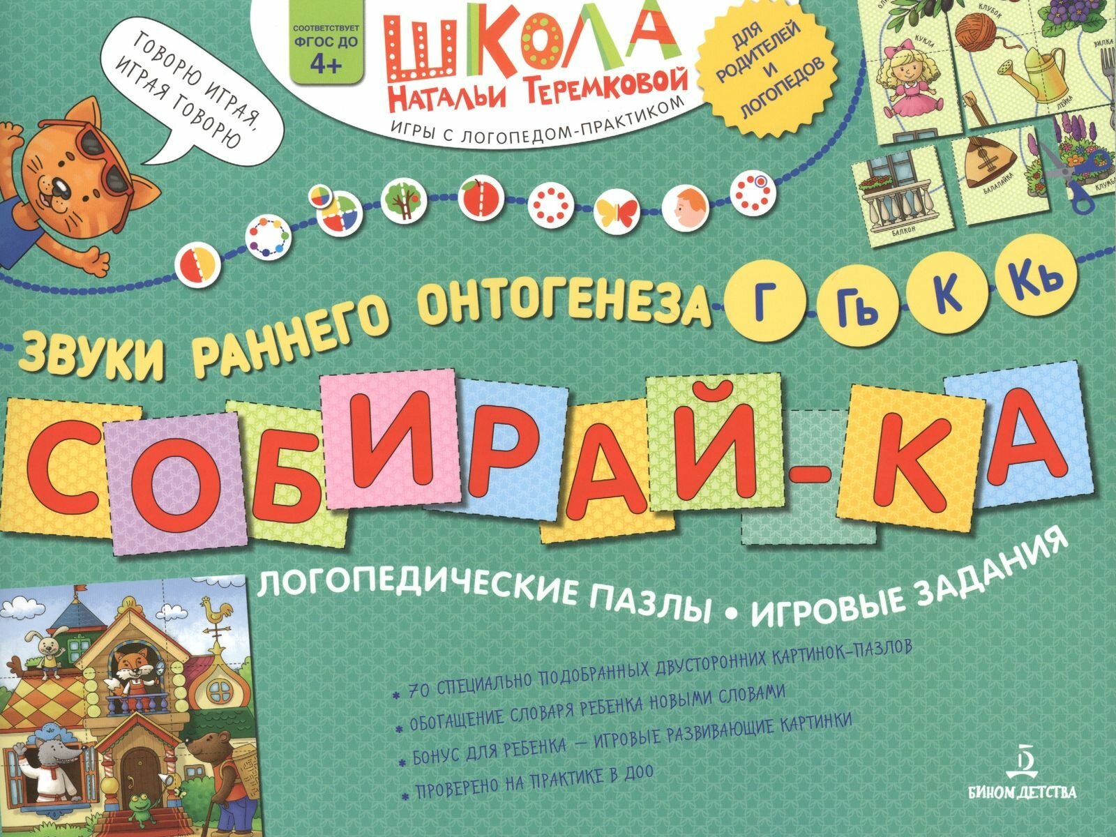 Логопедические пазлы Лаборатория знаний Теремкова Н. Э, Собирай-ка, Звуки раннего онтогенеза, Г, Гь, К, Кь, (от 4 лет)