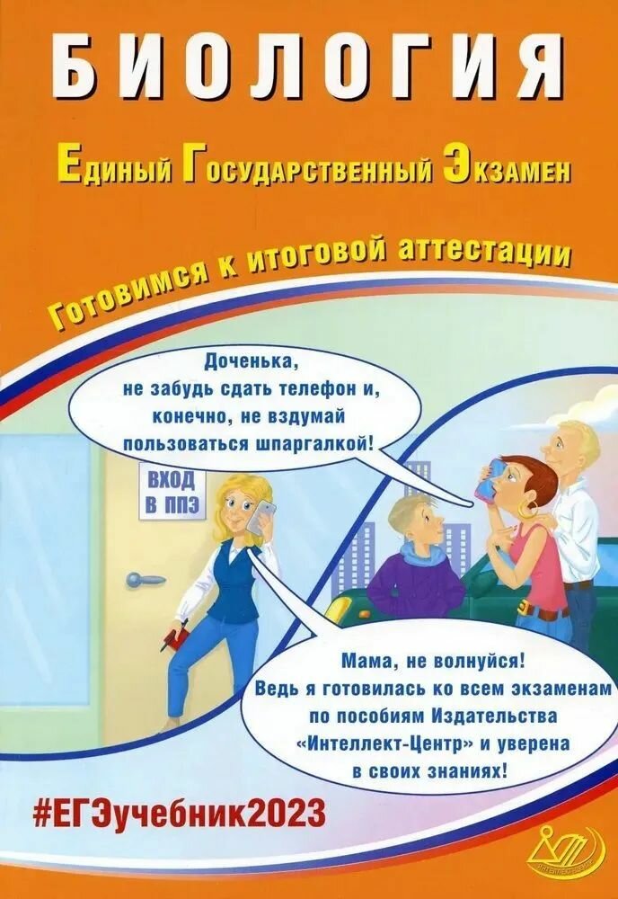 ЕГЭ Скворцова Я. В. Биология "Интеллект-центр"