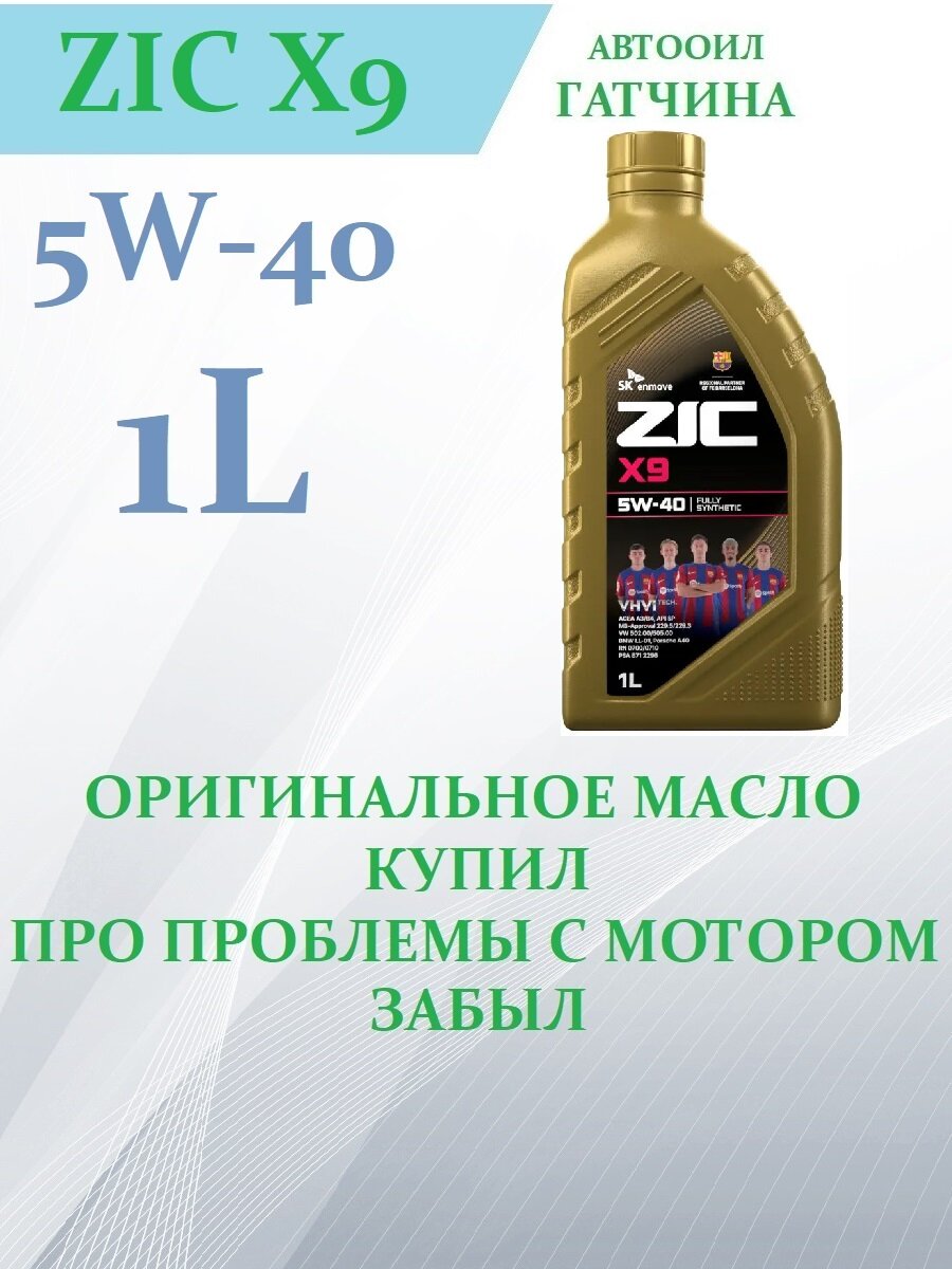 ZIC X9 5W-40 SP, 1л (Юж. Корея, оригинал!) Синтетическое моторное масло
