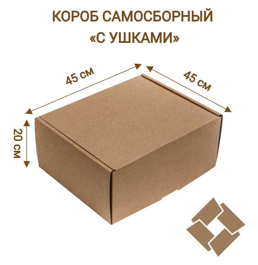 Короб самосборный коричневый, 40 л, 45х45х20 см, с крышкой из микрогофрокартона для упаковки, 10 шт