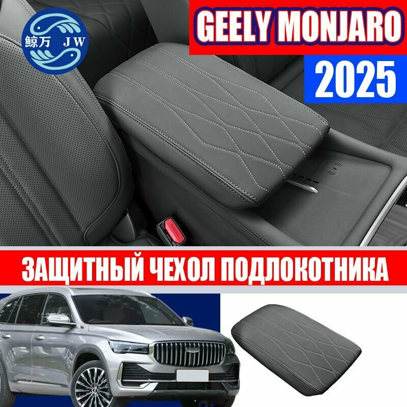 Geely Monjaro 2025 Защитный чехол подлокотника, Geely Monjaro 2025 Комплект защиты