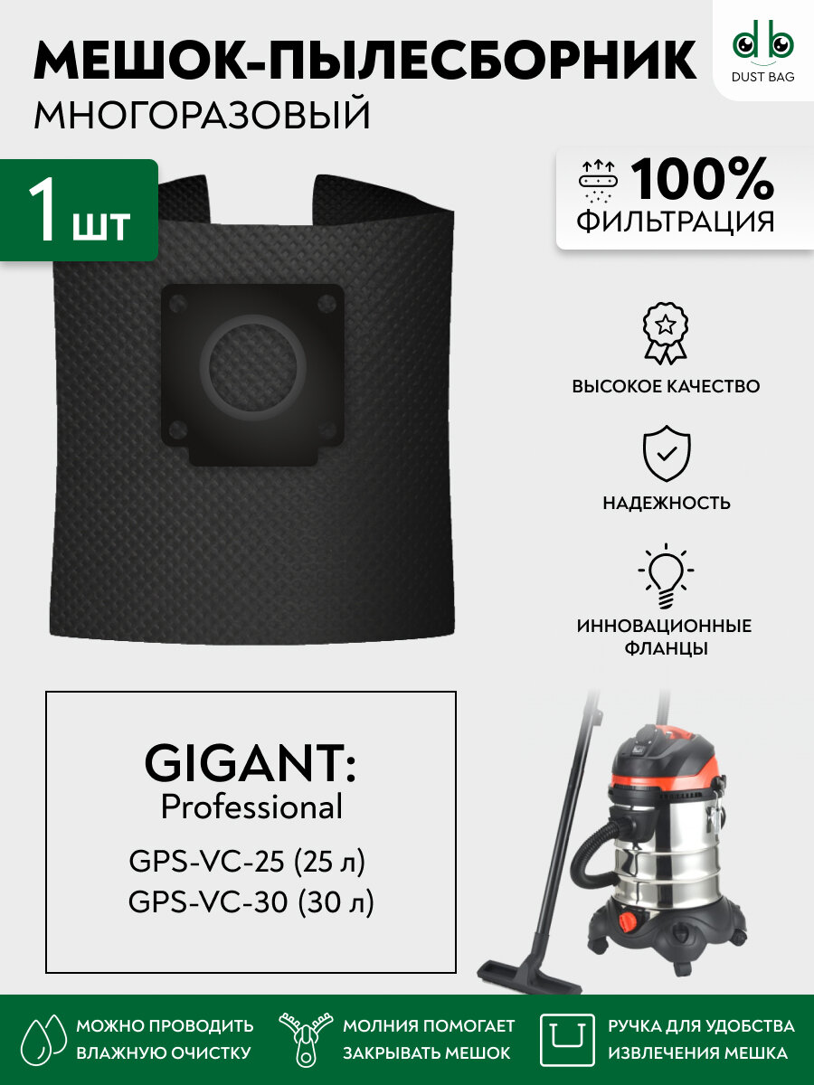 Мешок многоразовый для пылесосов Gigant Professional GPS-VC-25, объем бака 25 л, Gigant Professional GPS-VC-30, объем бака 30 литров