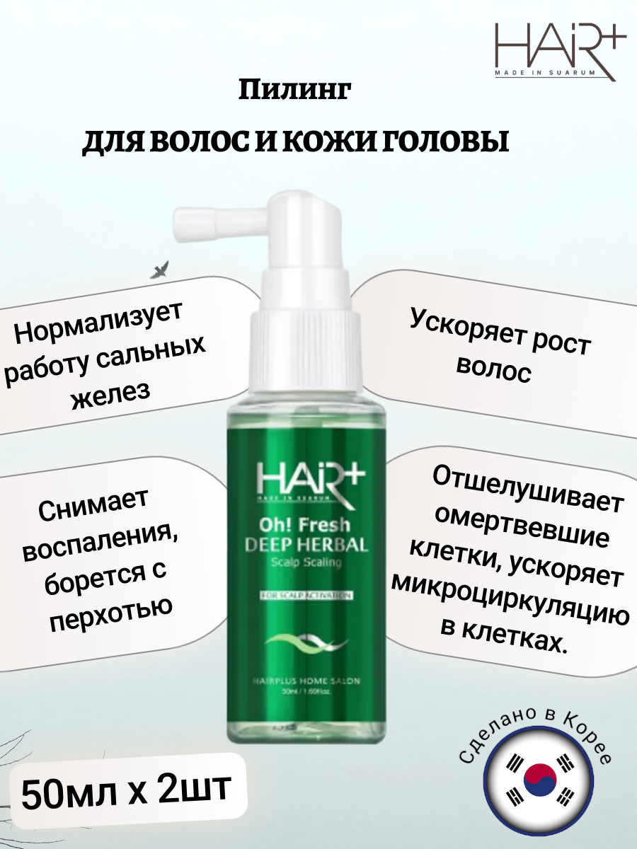 HAIRPLUS Освежающий пилинг для волос и кожи головы на травах Oh! Fresh Deep Herbal Scalp Scaling, 50 мл, 2шт