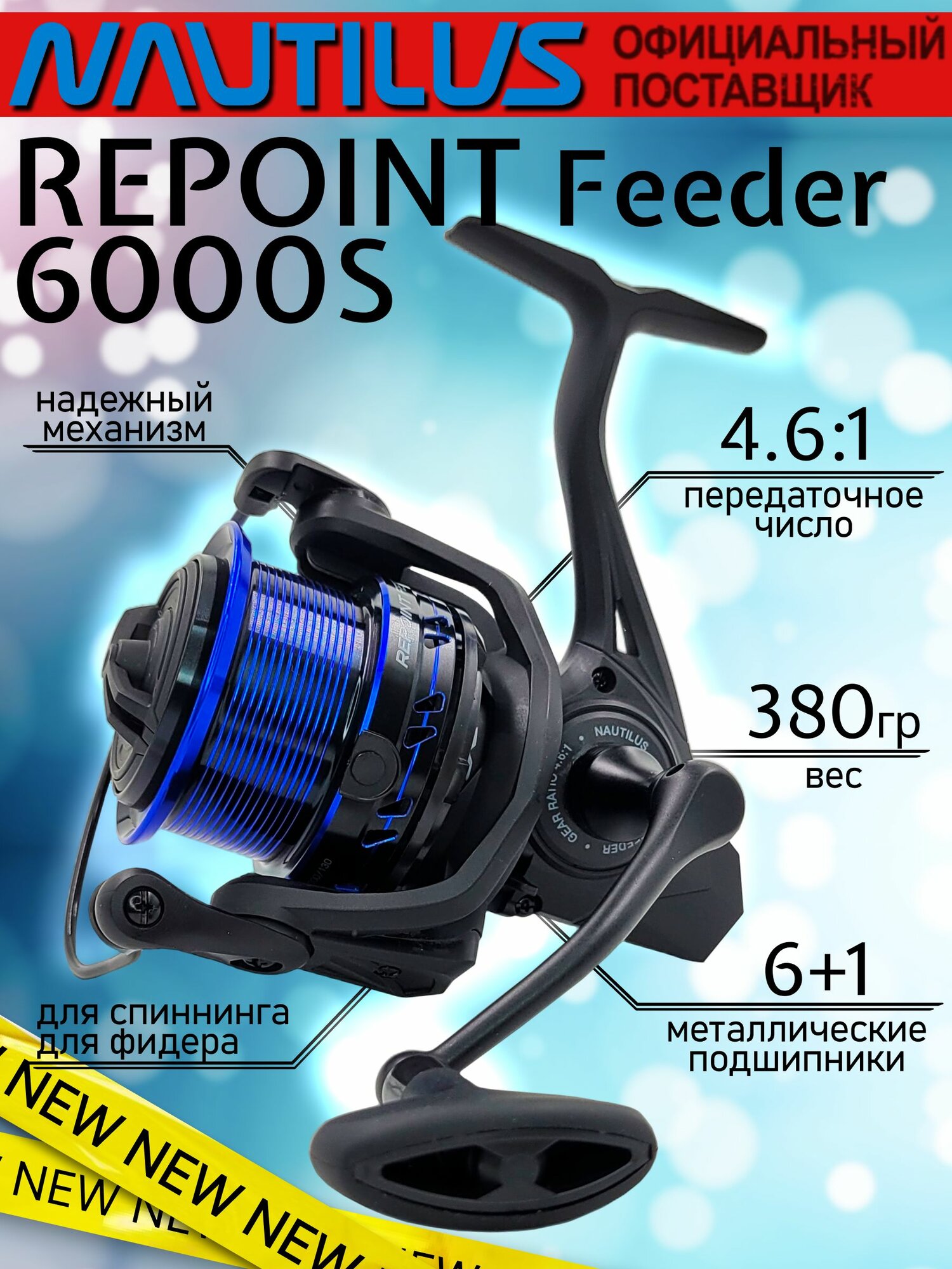 Катушка для спиннинга Nautilus REPOINT Feeder 6000S, катушка для удочки с передним фрикционом