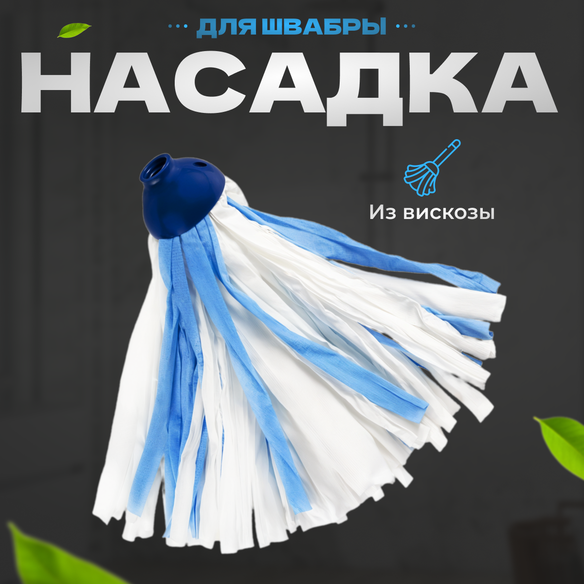 Насадка YORK для швабры