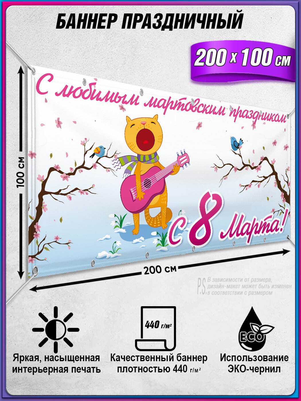 Баннер, растяжка "С 8 марта" / 2x1 м.