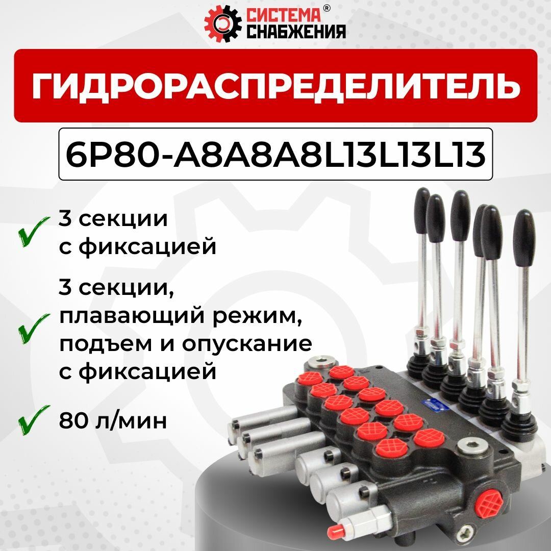 Гидрораспределитель 6P80-A8A8A8L13L13L13