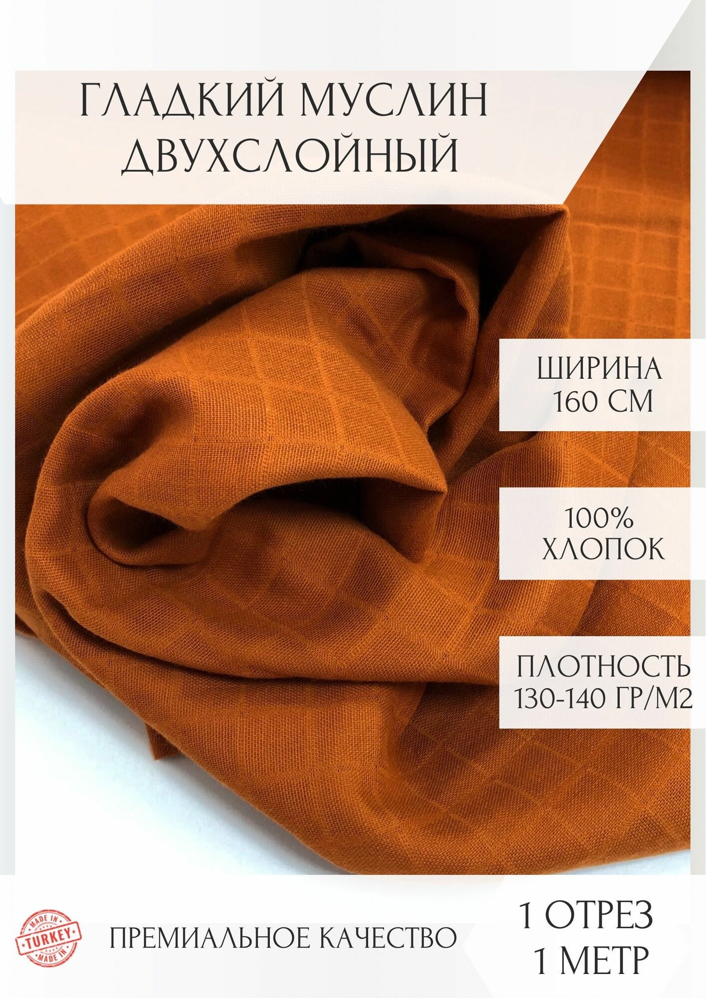 Муслин 2-х слойный гладкий, 100% хлопок, шир. 160 см, отрез 1 метр, оттенок терракот, турецкое премиальное качество