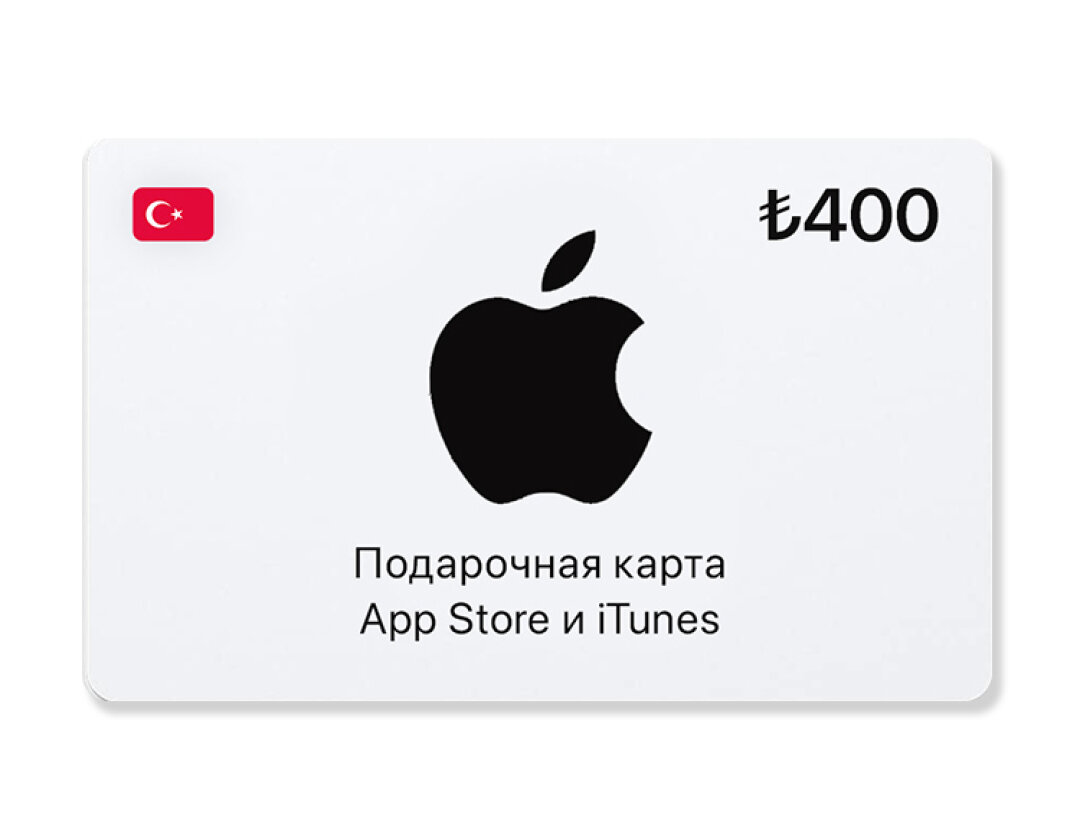 Подарочная карта App Store и iTunes - 400 TRY (Turkey) [Цифровая версия]