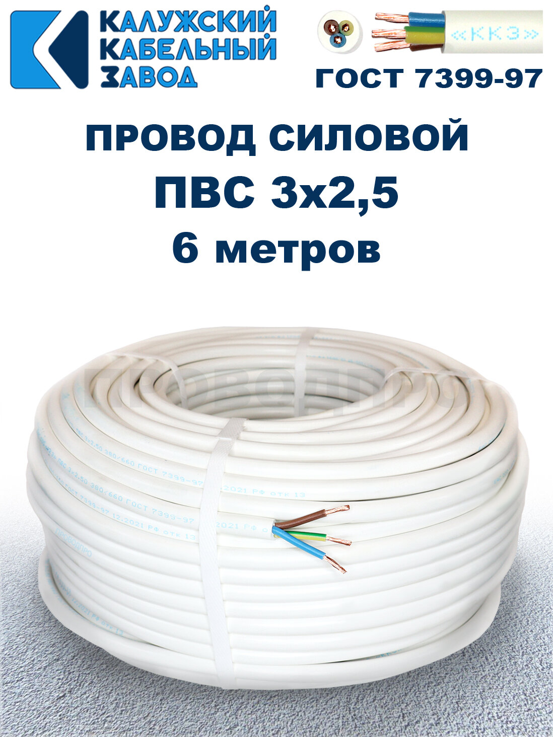 Провод ПВС 3х2,5 ГОСТ, 6 метров. Белый. Калужский кабельный завод