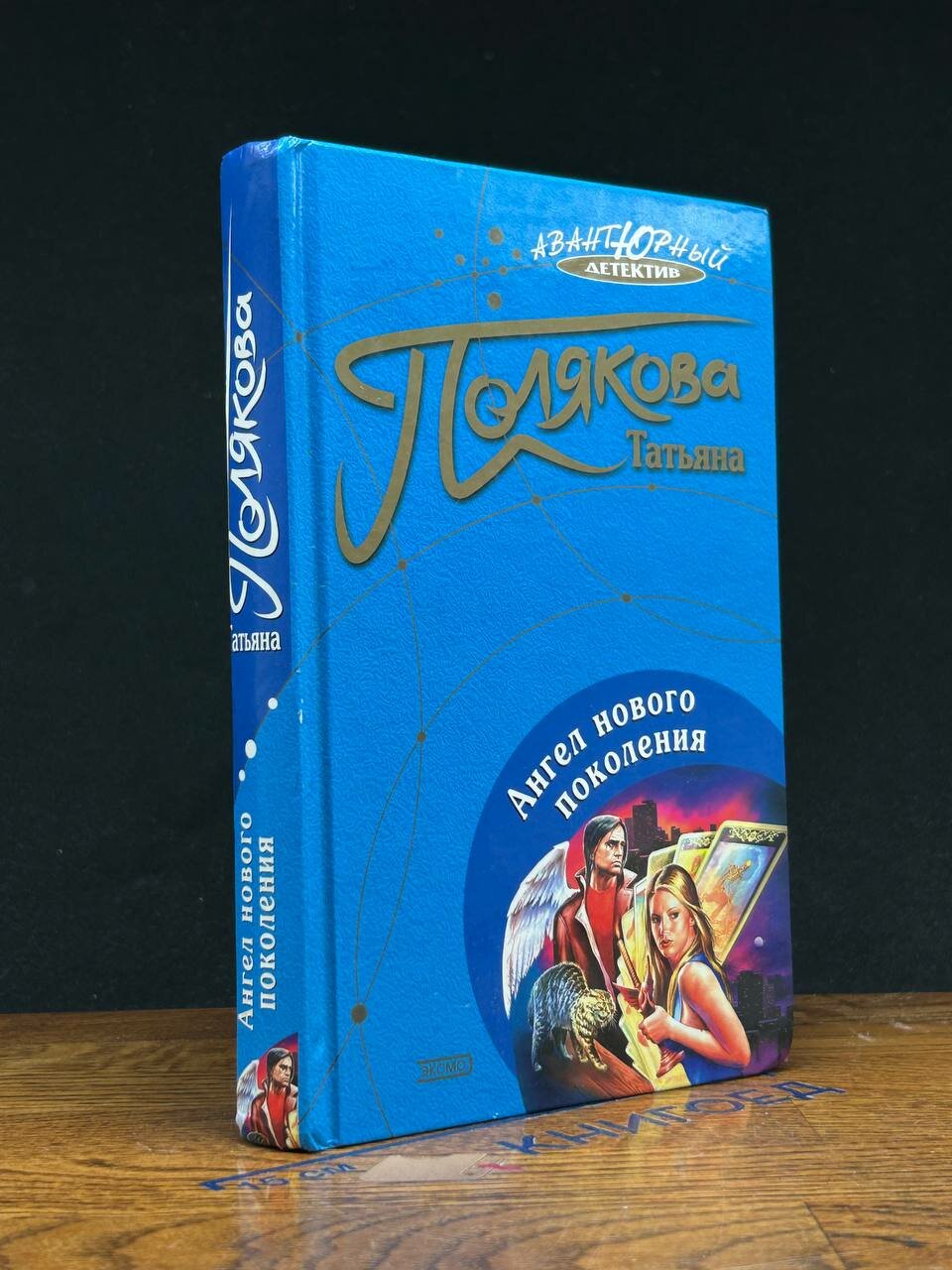 Книга. Ангел нового поколения 2004 (2042939903333)