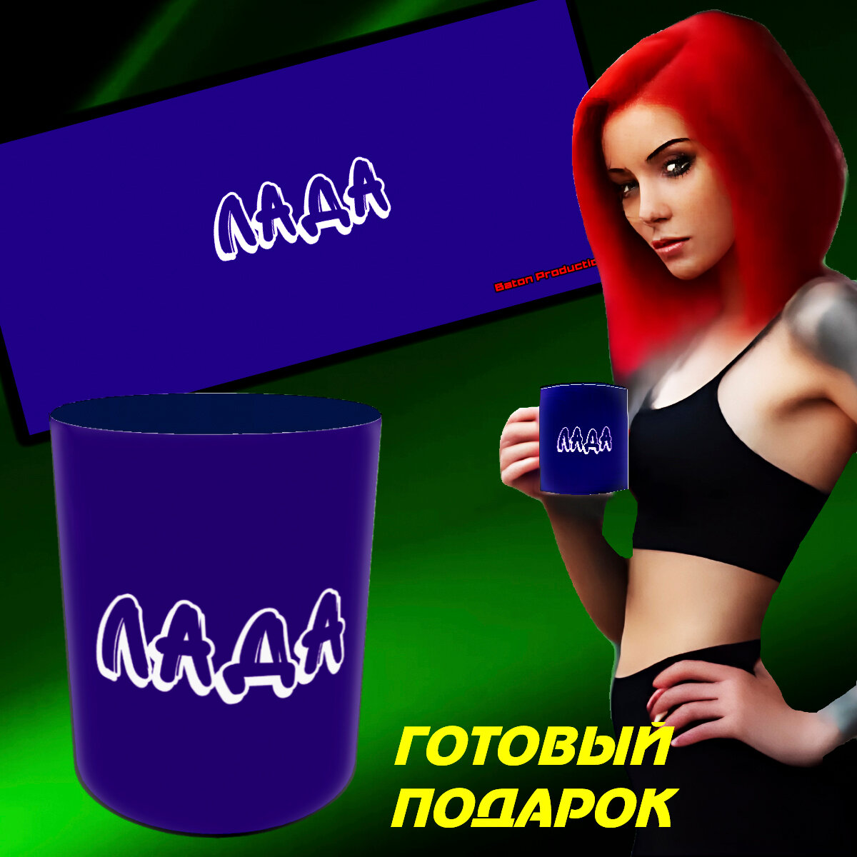 Кружка Baton Production "Лада" - Готовый подарок, керамика, 300 мл, 1 шт