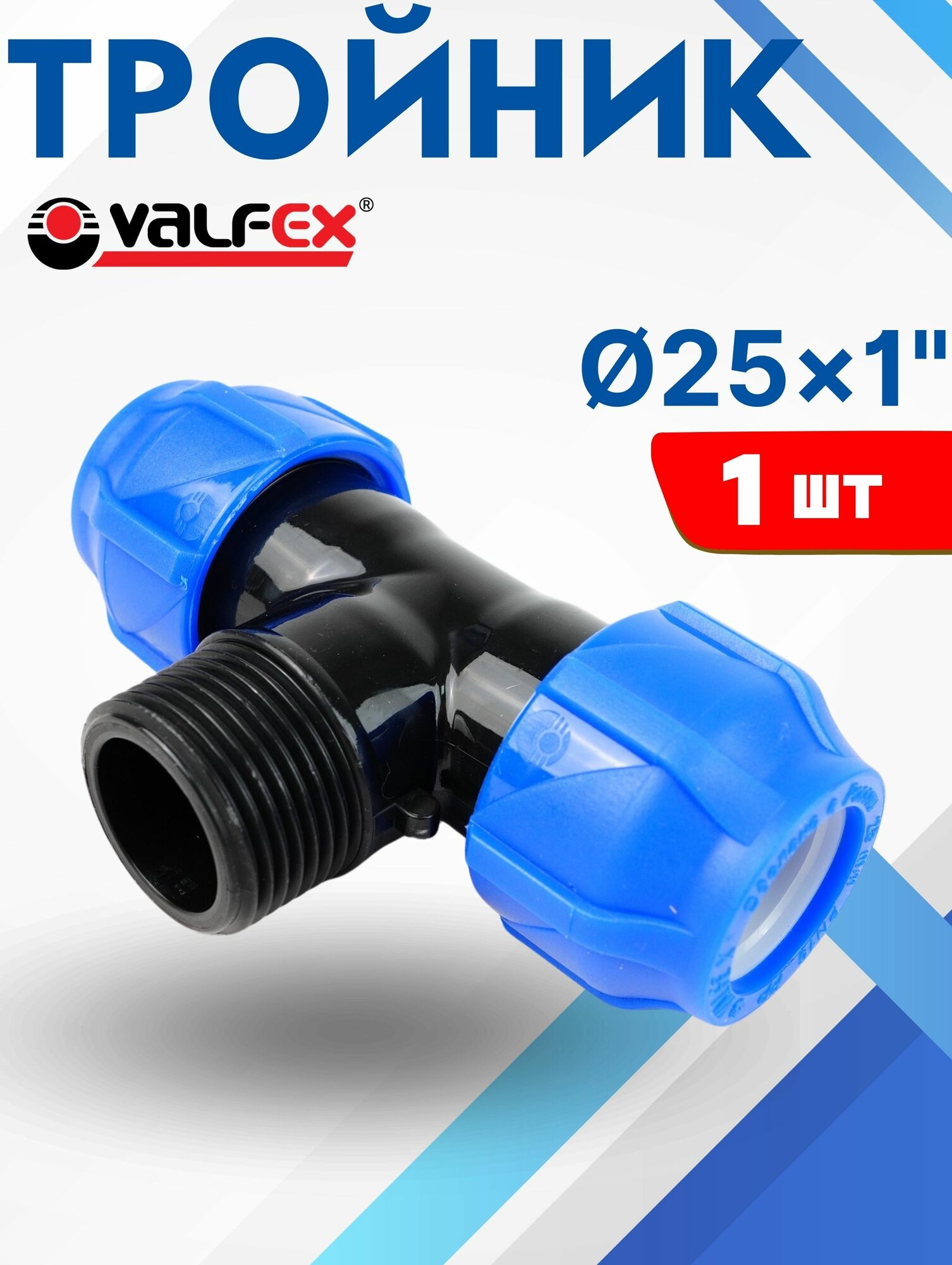 Тройник ПНД 25х1х25 наружная резьба (Valfex) 1шт.