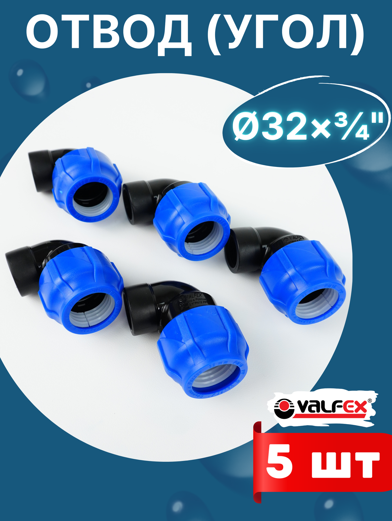 Отвод (угол) ПНД 32х3/4 внутренняя резьба (Valfex) 5шт.