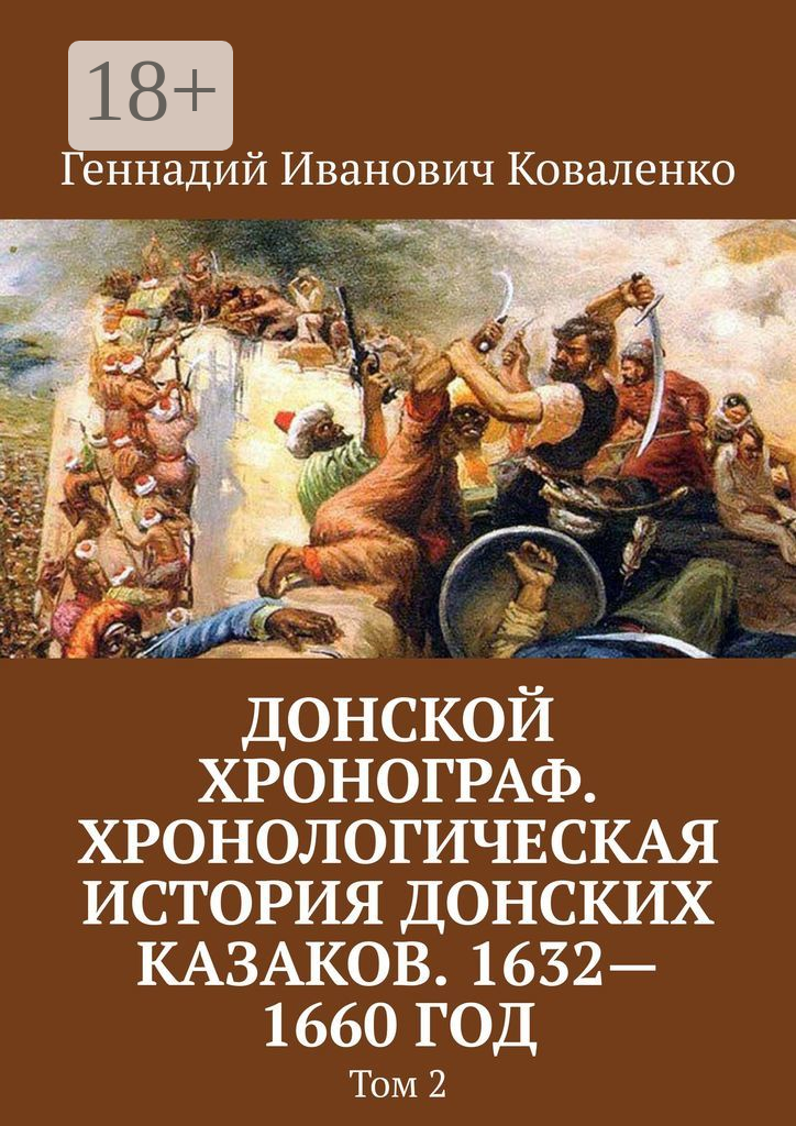 Донской хронограф. Хронологическая история донских казаков. 1632 — 1660 год