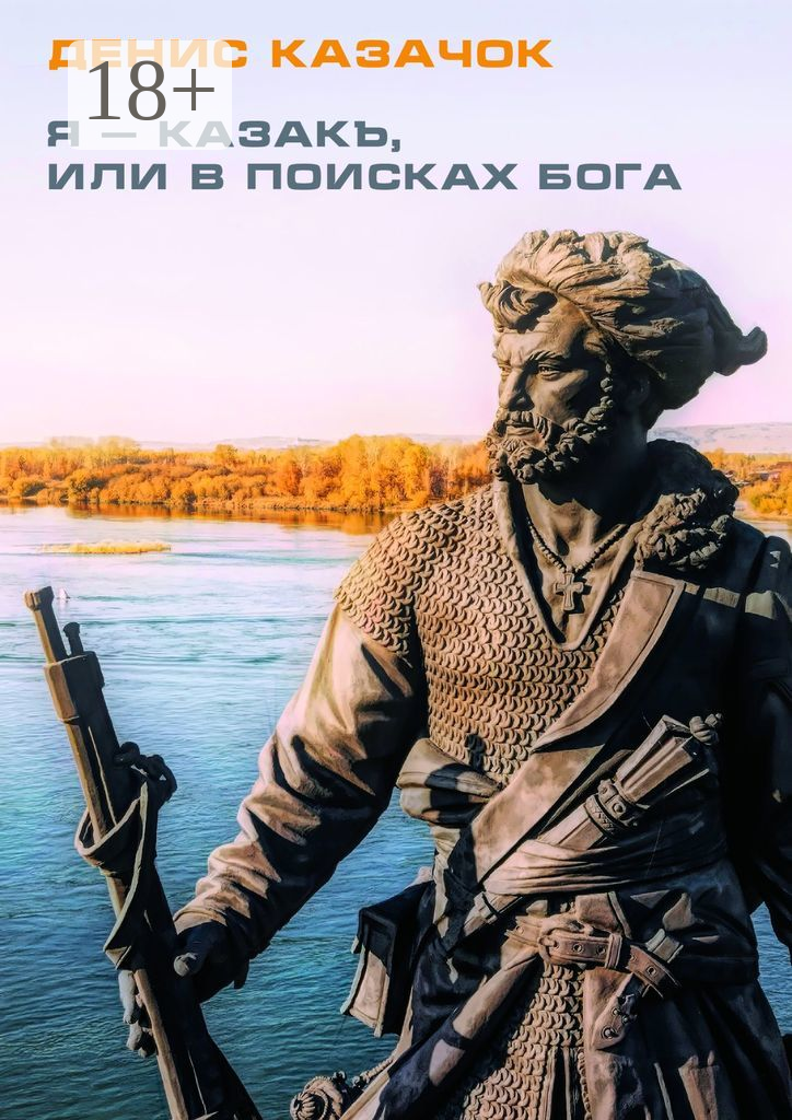 Я  — казакъ, или В поисках Бога