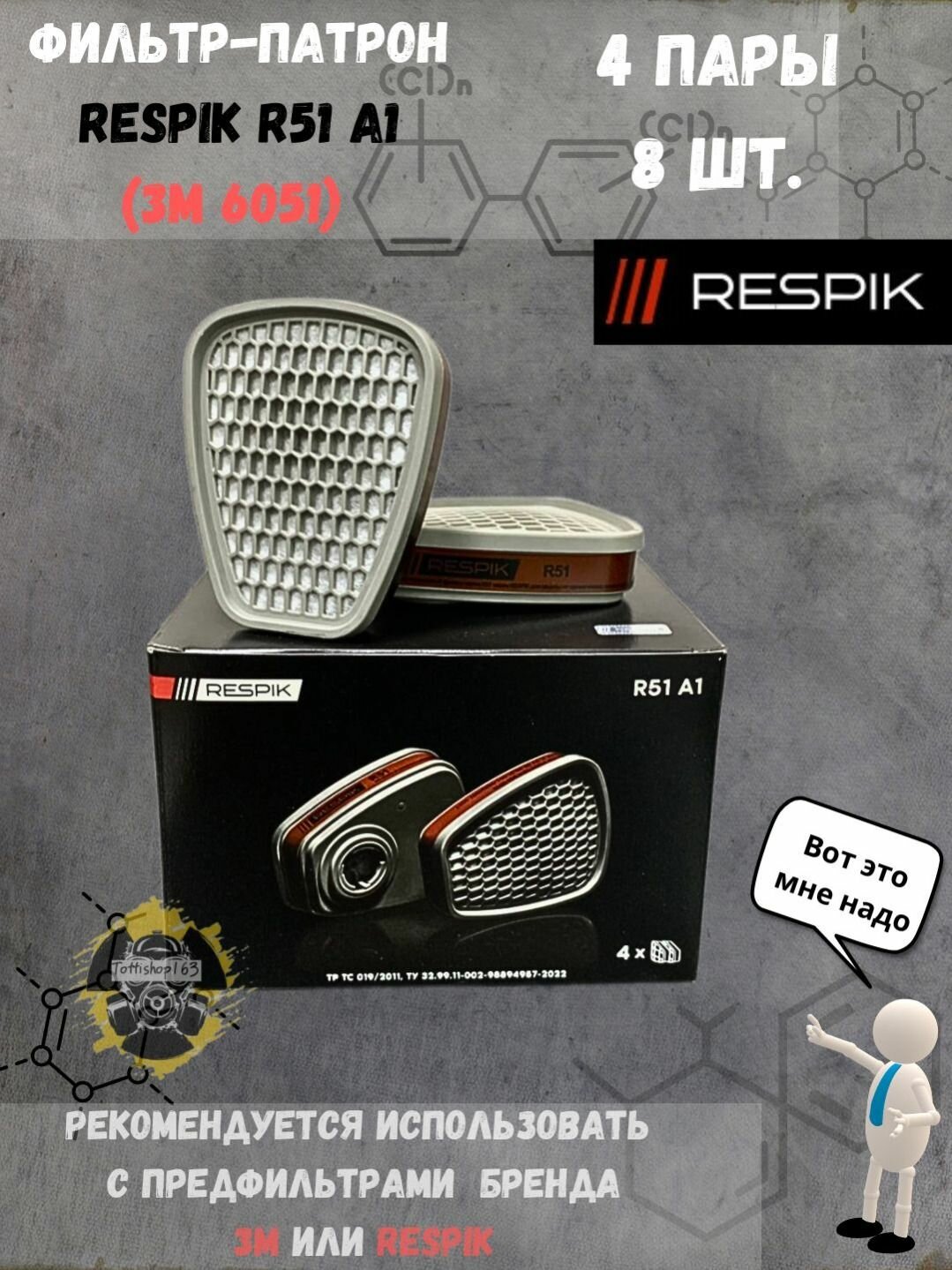 Фильтр для респиратора (патрон) Respik R51 A1 (3М 6051) / 4 Пары 8 Шт.