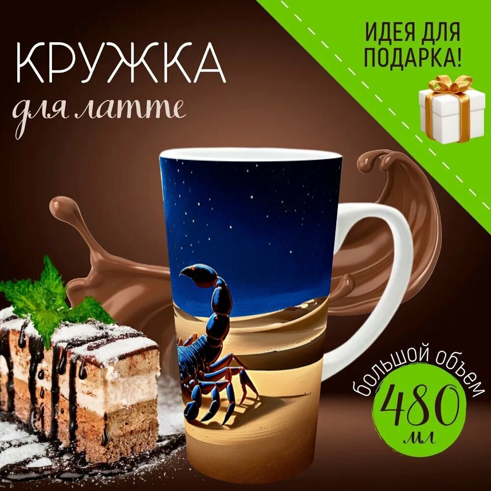 Кружка латте керамическая большая для чая и кофе с прикольным принтом "Черный силуэт скорпиона, запечатленный на фоне дюн пустыни под лунным светом, где нежные тени и свет." 500 мл.