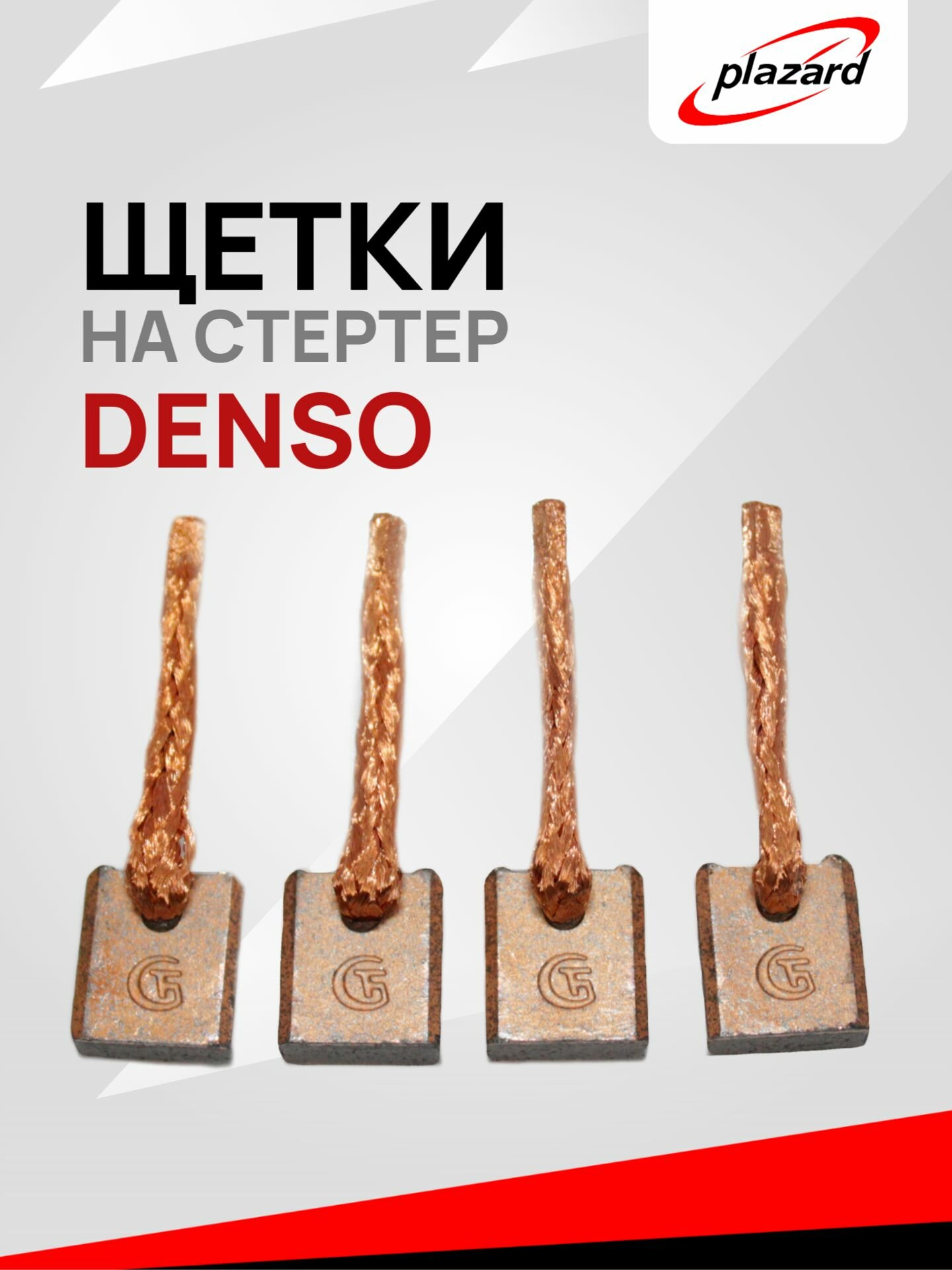 Щетки для стартера Denso на Toyota, Honda