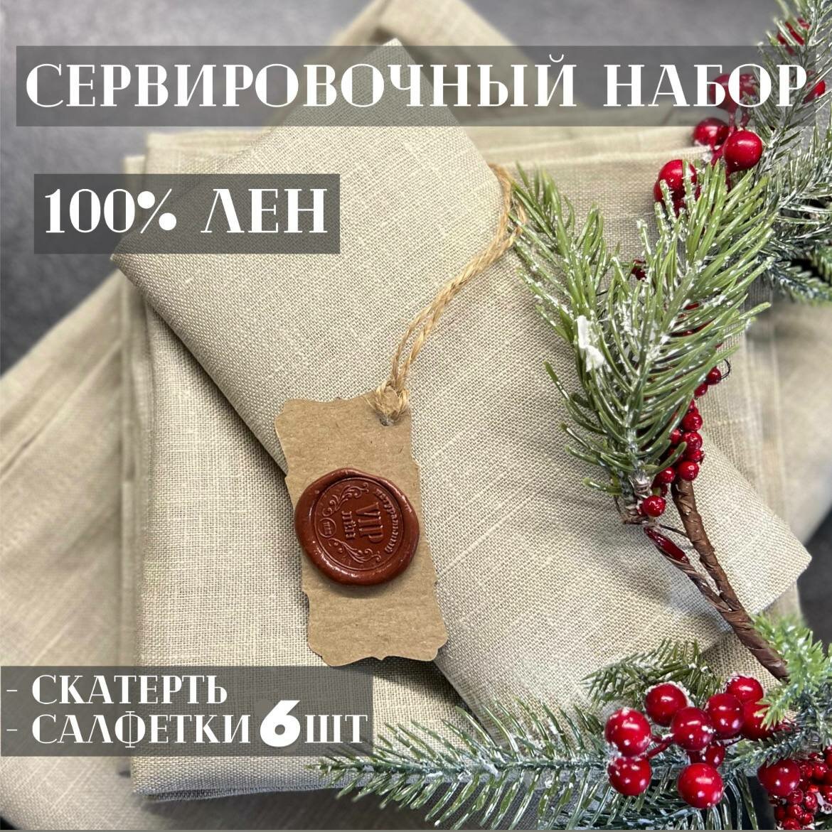 Набор льняная скатерть(бежевая) +6 салфеток