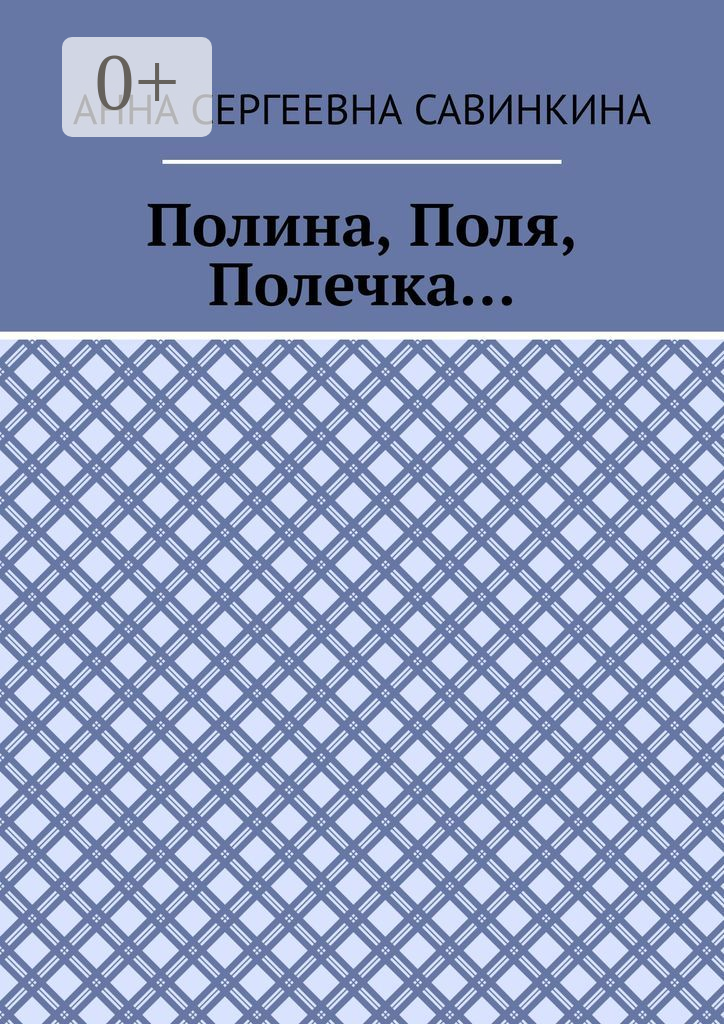 Полина, Поля, Полечка.