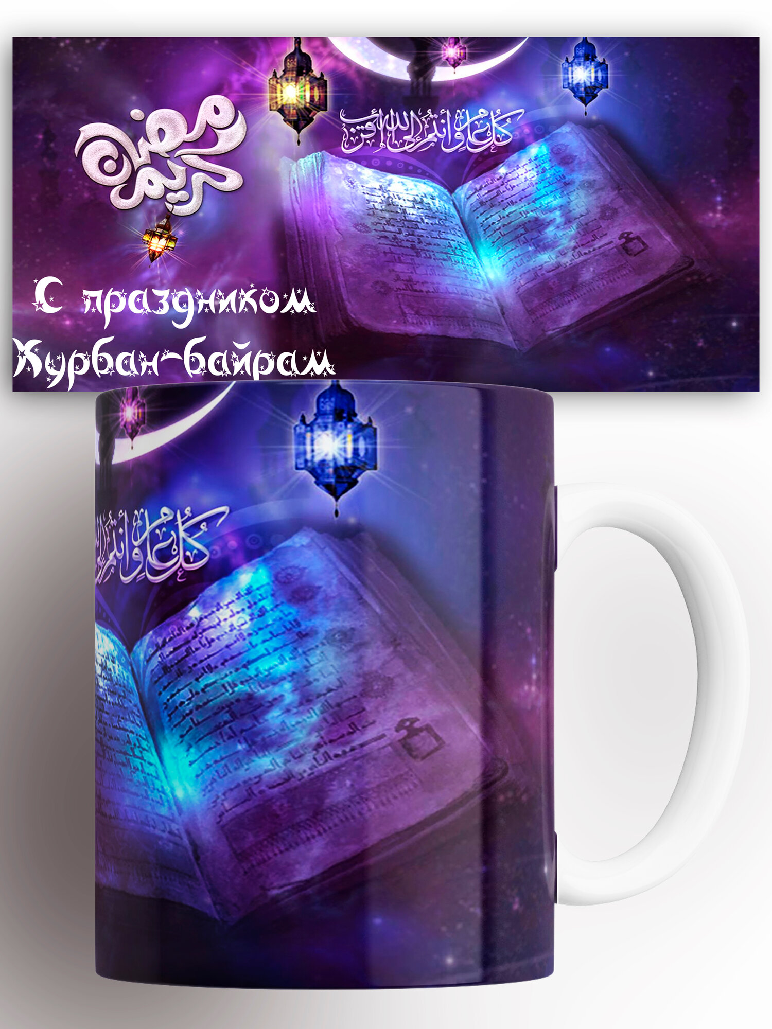 Кружка мусульманская Курбан Байрам 330 мл