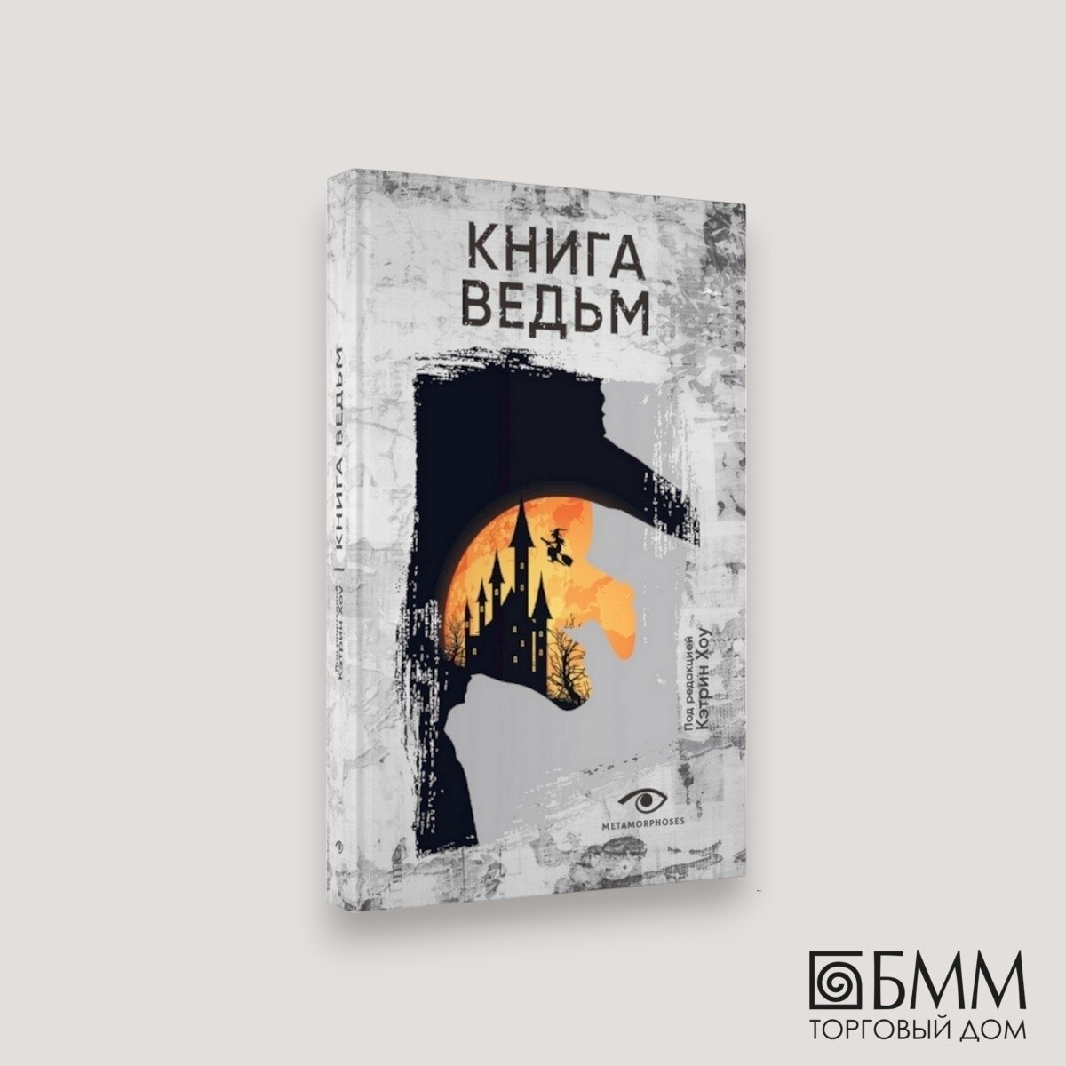 Книга ведьм. Хоу К. Metamorphoses