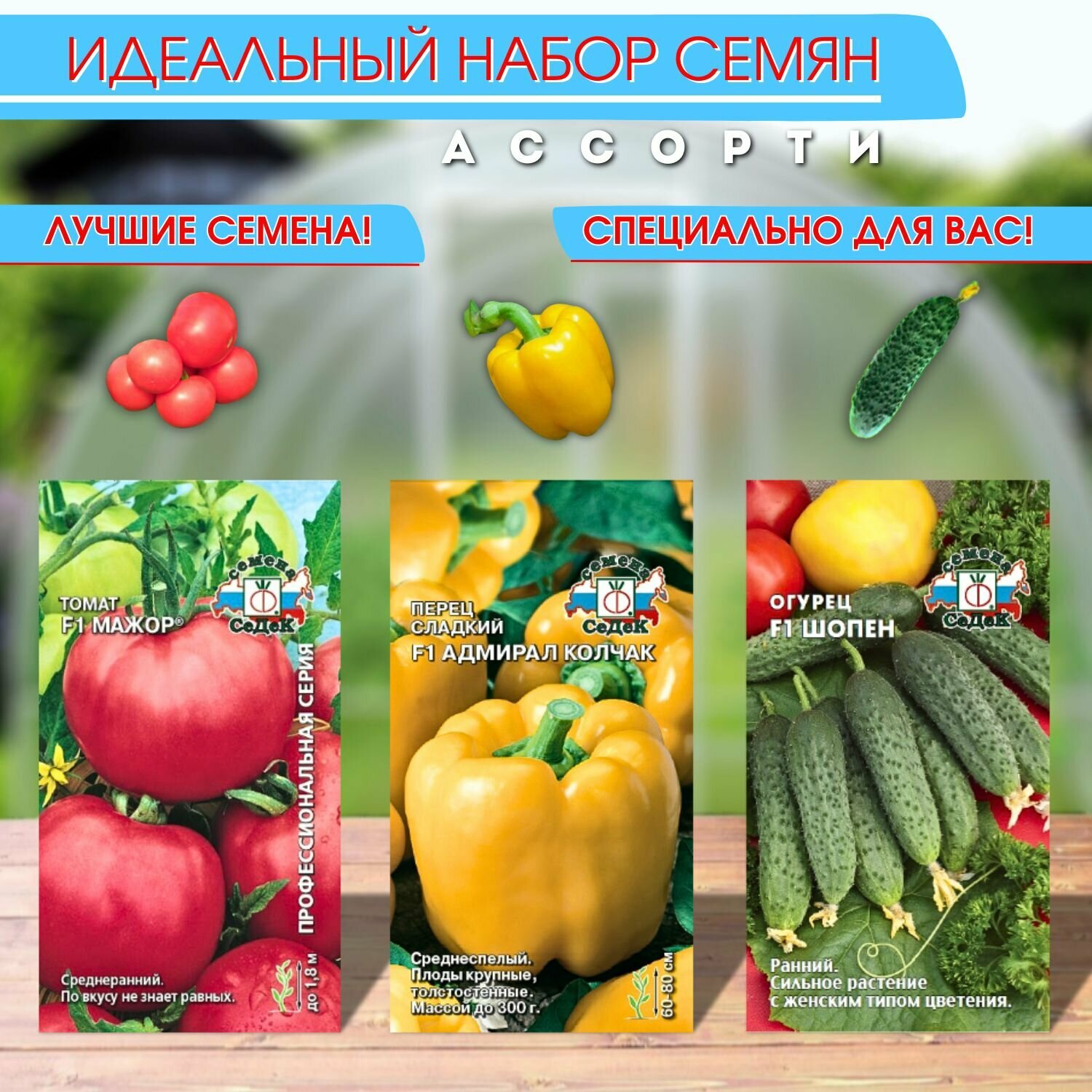 Набор семян Седек ассорти: томат Мажор, перец Адмирал Колчак, огурец Шопен