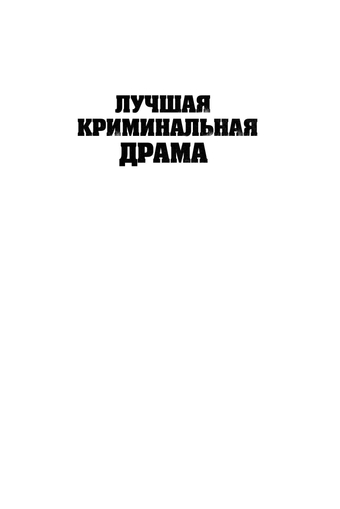 Колычев В. Г. Город темных дел — фото 1