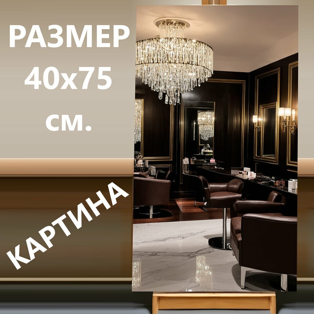 Картина на холсте "Интерьер роскошного салона красоты с блестящими люстрами, эффектными зеркалами и стильными меблированными участками для." на подрамнике 75х40 см. для интерьера