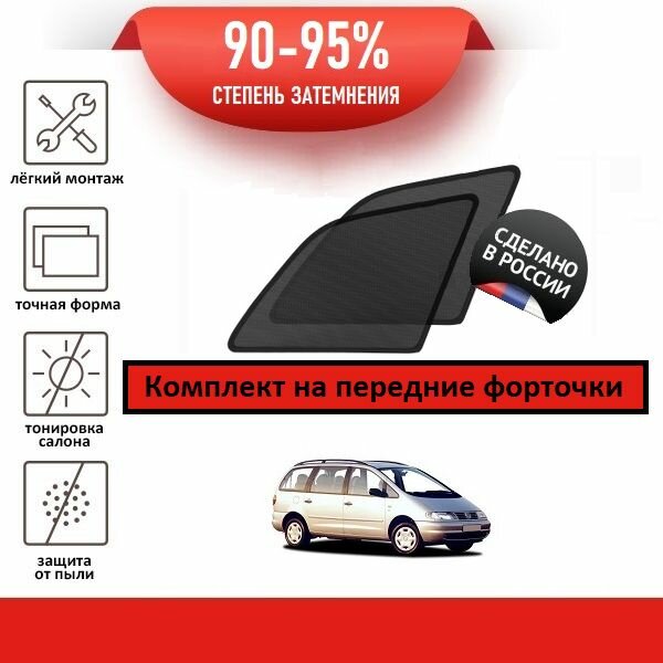 Автошторки LATONIK на VW Sharan 1 (95-00)
