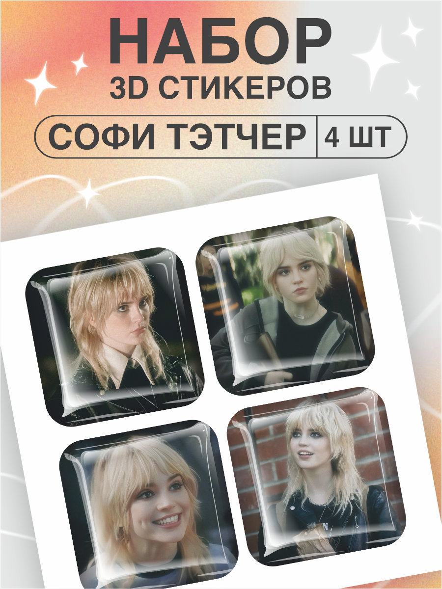 Наклейки на телефон 3D стикеры Софи Тэтчер
