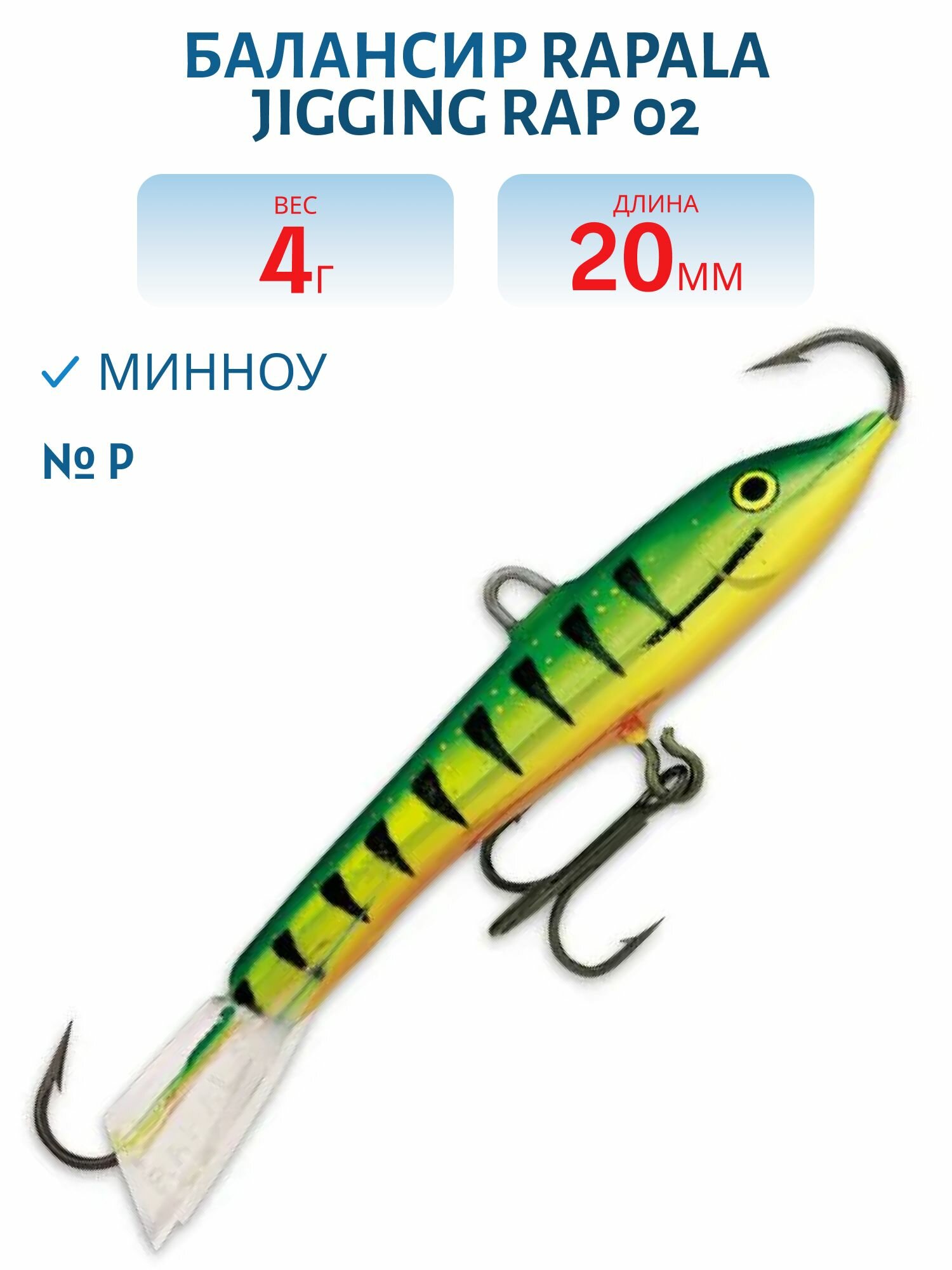 Балансир Rapala Jigging Rap 02 4 гр 2 см цвет P