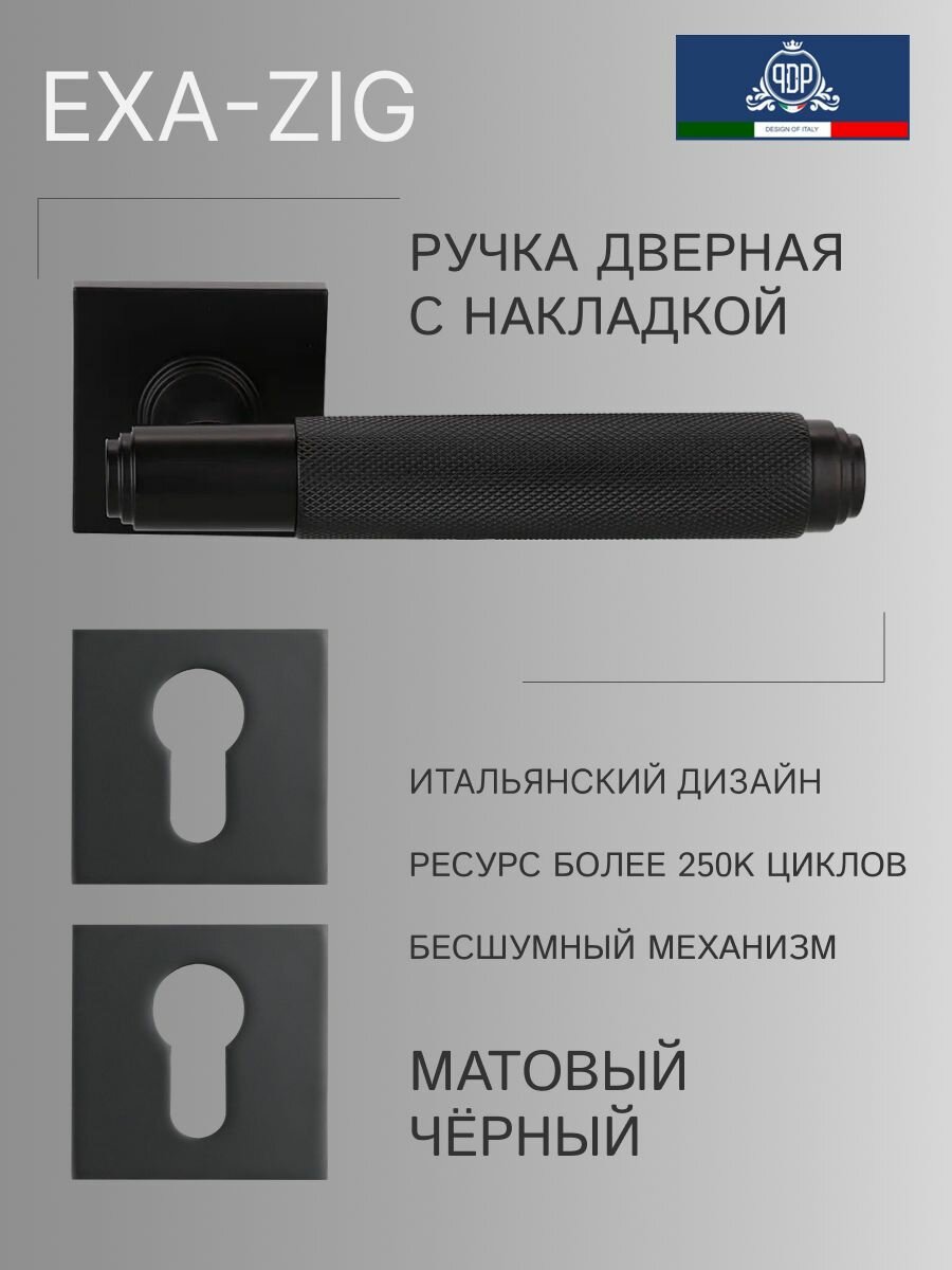 Дверная ручка межкомнатная с накладкой под цилиндр PDP EXA ZIG Черный