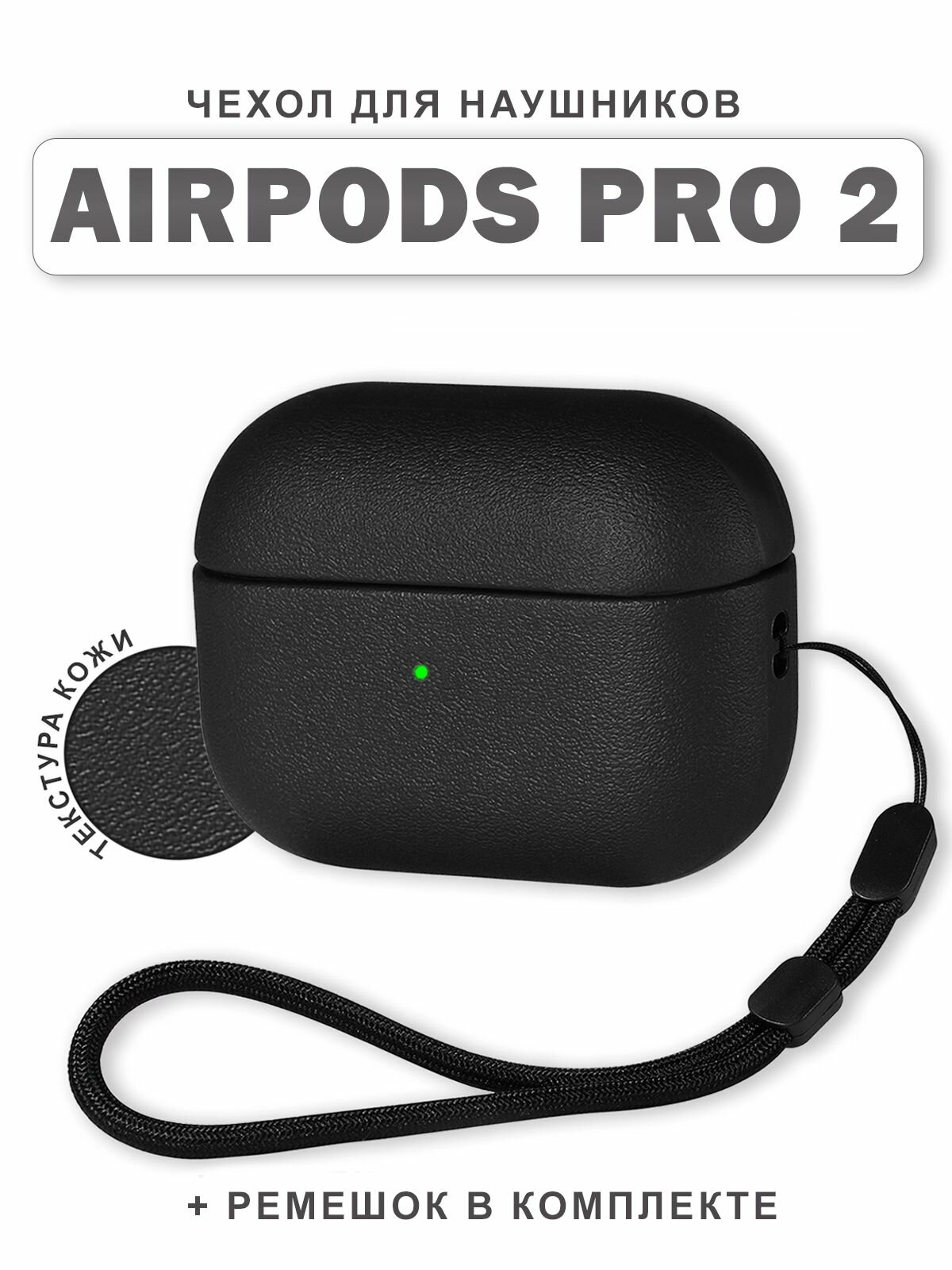 Чехол для наушников AirPods Pro 2 ( Аирподс Про 2 ) текстура под кожу со шнурком, TPU, черный