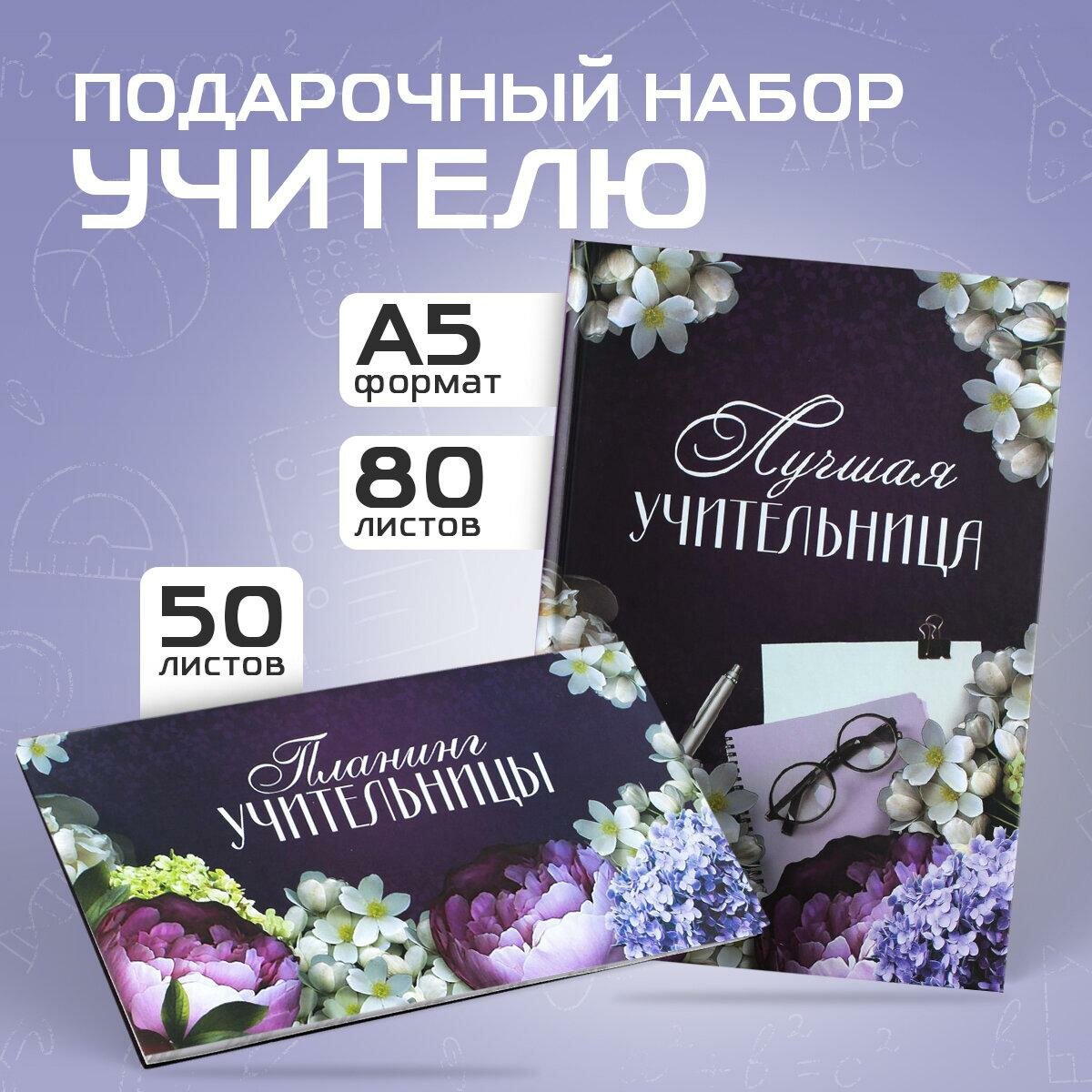 Подарочный набор «Для лучшей учительницы»: ежедневник А5, 80 листов, планер с отрывными листами, 50 листов