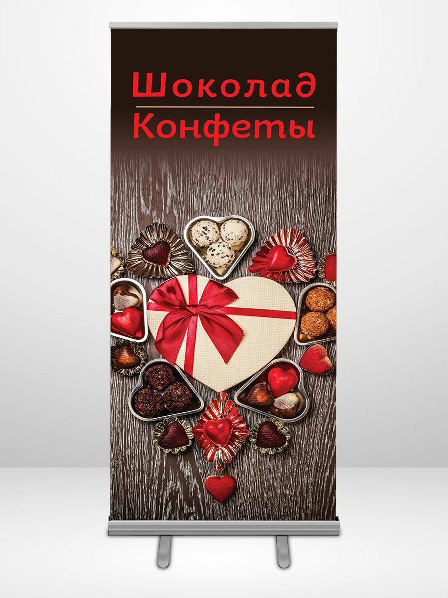 Рекламный стенд Роллап 85х200, баннер "шоколад конфеты"