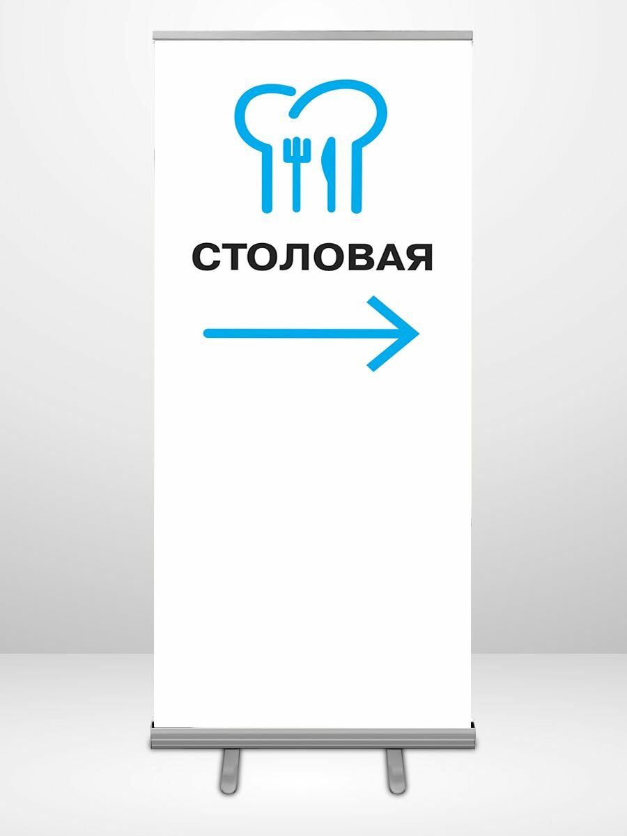 Готовый стенд Роллап 85х200, баннер "столовая"