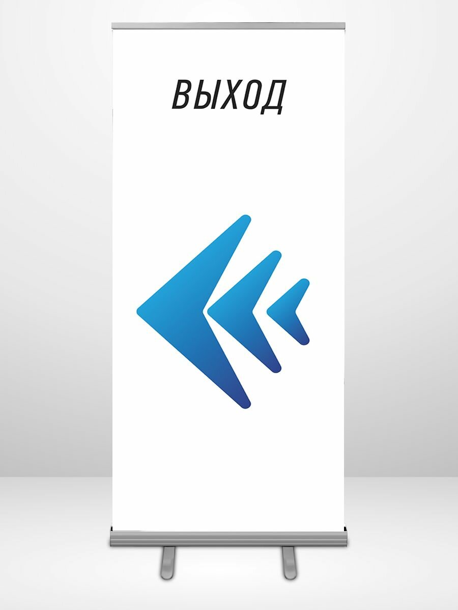 Указатель для музея/ выставки, баннер РоллАп 85х200 "выход"