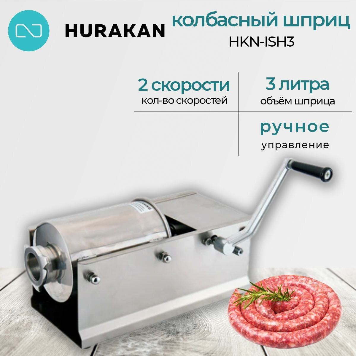 Шприц колбасный горизонтальный ручной, для общепита Hurakan HKN-ISH3, 3 литра, 4 насадки