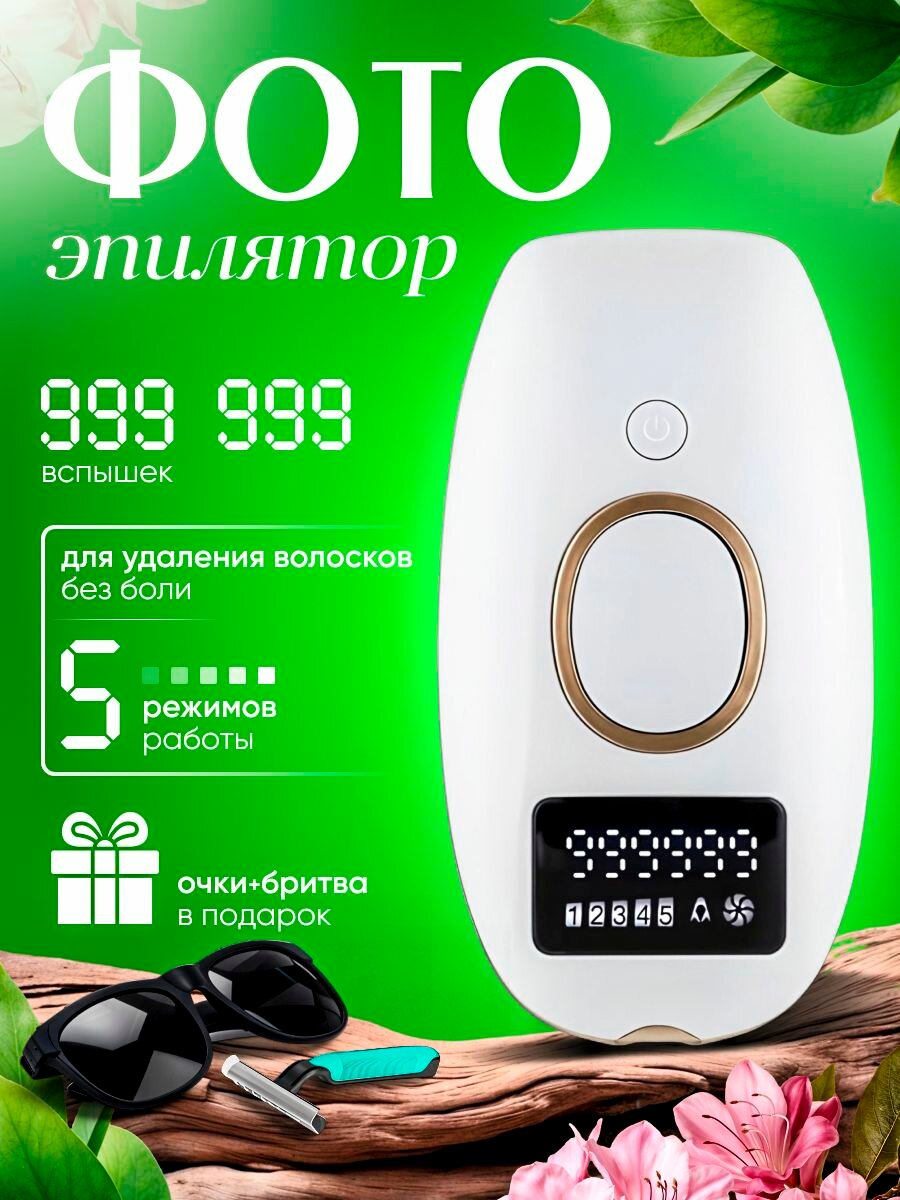 Фотоэпилятор, портативный, белый, с дисплеем, для всего тела