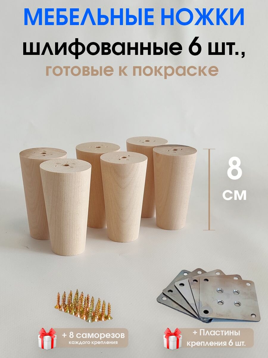 Мебельные ножки 6 шт. "Круглый конус - Н/К" высота 8 см (+6 металлические пластины, + 48 саморезов), ножки для мебели, подстолье для дивана, шкафа, комода